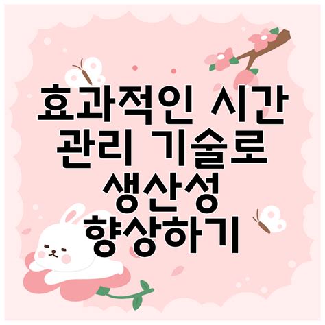 효과적인 시간 관리 기술로 생산성 향상하기