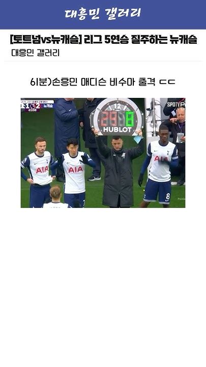 [토트넘vs뉴캐슬] 뉴캐슬 리그 5연승 토트넘 4연속 무승 ㄷㄷ Youtube