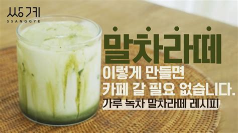 쌍계 홈카페 집에서 간단하게 완벽한 말차라떼를 만드는 법 가루녹차 Youtube