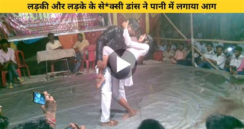 लड़की और लड़के के सेक्सी डांस ने पानी में लगाया आग