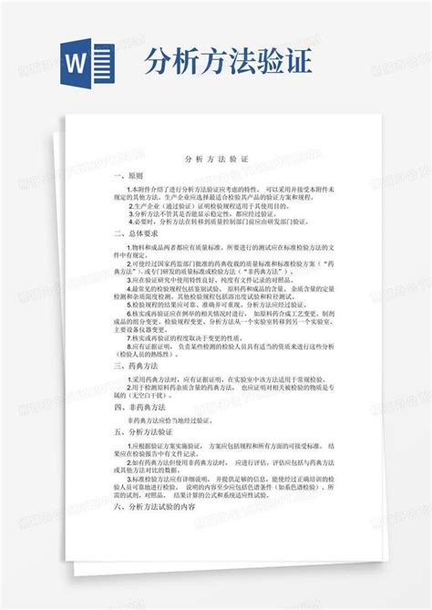 分析方法验证word模板下载 编号lrzgdmdj 熊猫办公