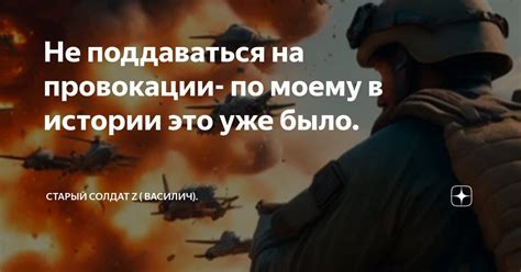 Не поддаваться на провокации по моему в истории это уже было Старый