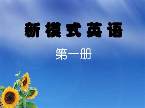 原创新模式英语1unit3lesson1课件word文档在线阅读与下载无忧文档