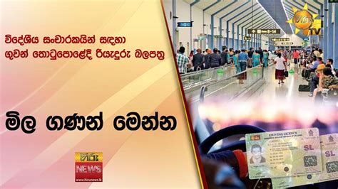 විදේශීය සංචාරකයින් සඳහා ගුවන් තොටුපොළේදී රියැදුරු බලපත්‍ර මිල ගණන්