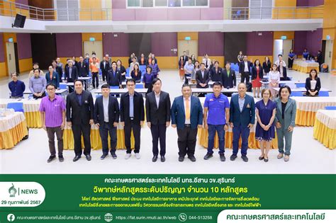 คณะเกษตร คณะเกษตรศาสตร์และเทคโนโลยี มทร อีสาน วข สุรินทร์