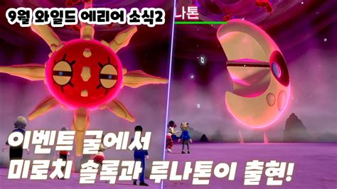 [포켓몬스터 소드 실드] 이벤트 굴에서 미로치 솔록과 루나톤이 출현 Youtube