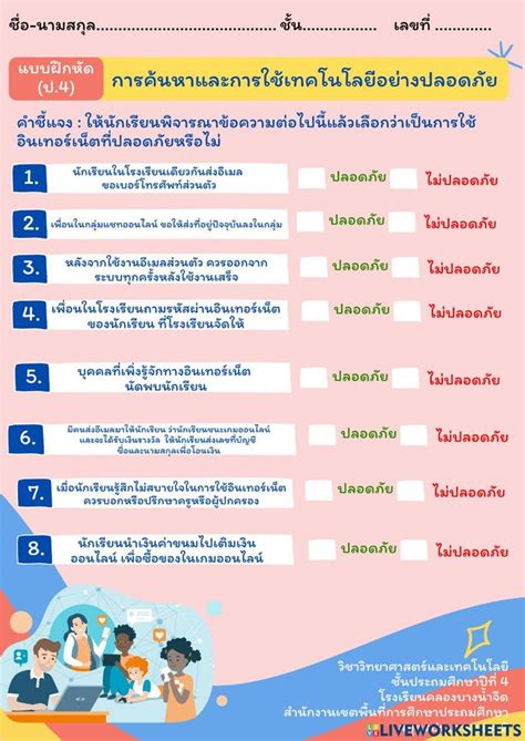 การค้นหาและการใช้เทคโนโลยีสารสนเทศอย่างปลอดภัย ป 4 Interactive