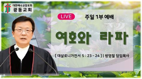 2024 07 21 주일 1부 예배 Youtube