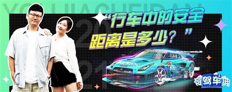 行车中的安全距离是多少？ 有驾