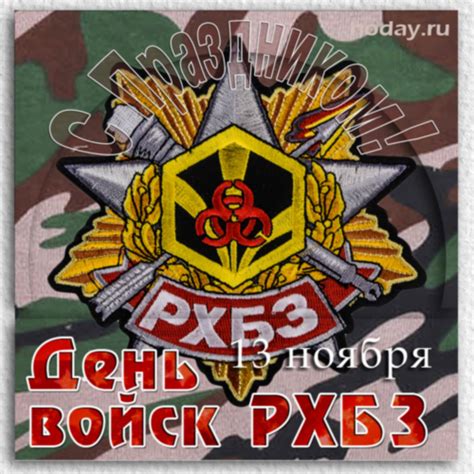 День войск рхбз - 83 фото
