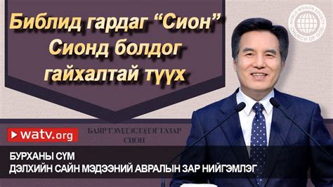 БАЯР САХИДАГ СИОН БУРХАНЫ СҮМ ДЭЛХИЙН САЙН МЭДЭЭНИЙ АВРАЛЫН ЗАР НИЙГЭМЛЭГ Youtube
