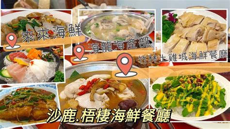 貪吃是一種癮 沙鹿梧棲海鮮餐廳 來來海鮮餐廳海龍海產部竹林土雞城海鮮餐廳 來吃海鮮囉！ Youtube