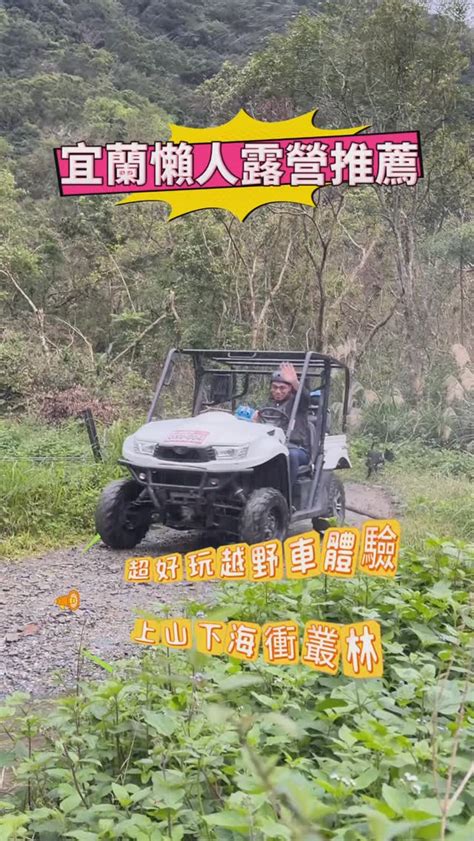 暖男哥哥，傲嬌妹妹 宜蘭親子露營推薦，住露營車玩越野車 我們家最愛免裝備的懶人露營，一卡皮箱就能入住超級方便！！ 趁寒假時帶著