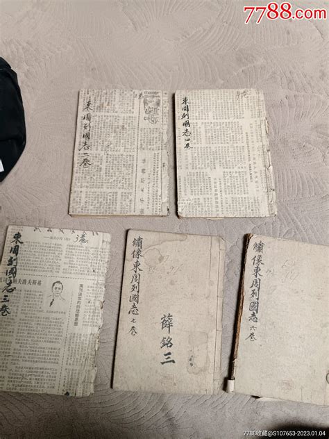 绘图东周列国志图书古籍汾河晋宝【7788收藏收藏热线】