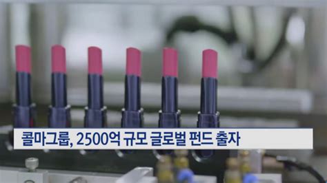 콜마그룹 2500억 규모 글로벌 펀드에 단독 출자