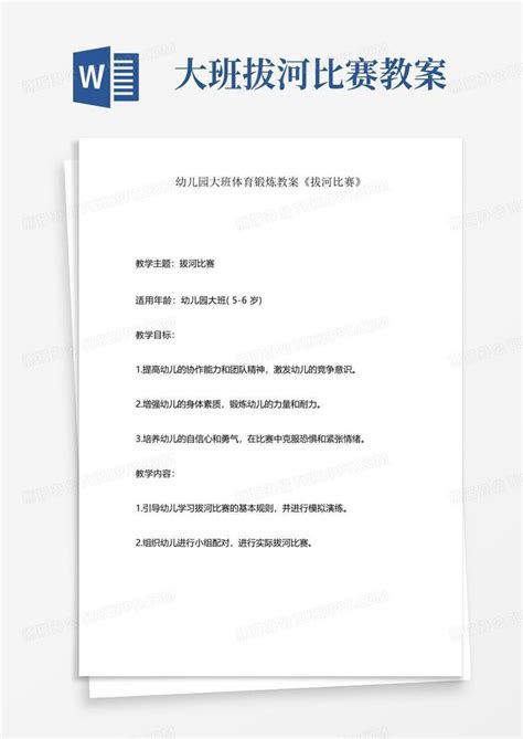 幼儿园大班体育锻炼教案《拔河比赛》word模板下载编号qybbrzyk熊猫办公