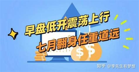 早盘低开震荡上行七月翻身任重道远 知乎