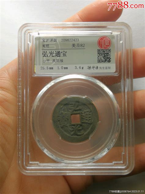 宝沪82分弘光凤阳版 货币古币 江左收藏7788收藏 收藏热线