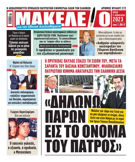 «ΔΗΛΩΝΩ ΠΑΡΩΝ ΕΙΣ ΤΟ ΟΝΟΜΑ ΤΟΥ ΠΑΤΡΟΣ Ο ΠΡΙΓΚΙΠΑΣ ΠΑΥΛΟΣ ΣΠΑΖΕΙ ΤΗ ΣΙΩΠΗ ΤΟΥ ΜΕΤΑ ΤΑ ΣΑΡΑΝΤΑ