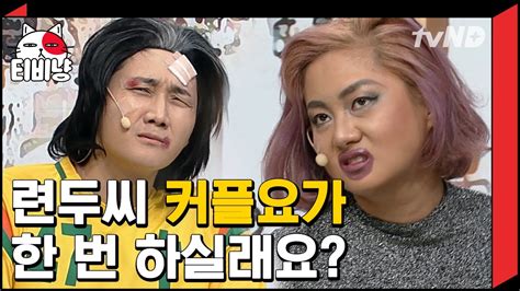 [티비냥] 박나래의 꼬드김에 넘어간 초이연두의 요염한 고양이 자세🐈 커플요가가 원래 이런 거였나… 코미디빅리그