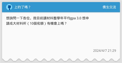 上的了嗎？ 僑生交流板 Dcard