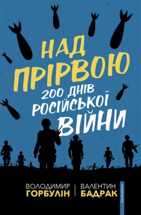 Над прірвою 200 днів російської війни By Volodymyr Horbulin Goodreads