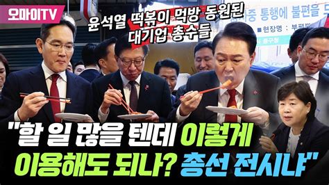 윤석열 떡볶이 먹방 동원된 이재용 최재원서영교 대기업 총수들 할 일 많을 텐데 이렇게 이용해도 되나 Youtube