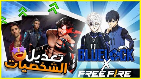 فري فاير تعديل الشخصيات التعاون مع انمي Bluelock 🔥😍 Youtube