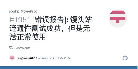 错误报告 馒头站连通性测试成功但是无法正常使用 Issue 1951 jxxghp MoviePilot GitHub