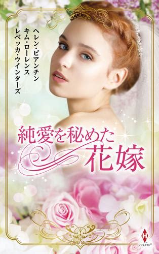 純愛を秘めた花嫁（ヘレン・ビアンチン） ハーレクイン ソニーの電子書籍ストア Reader Store