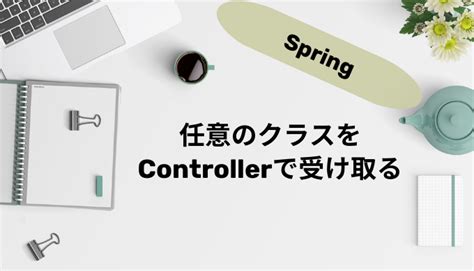 HandlerMethodArgumentResolverで任意のクラスをControllerで受け取る ひらべーブログ