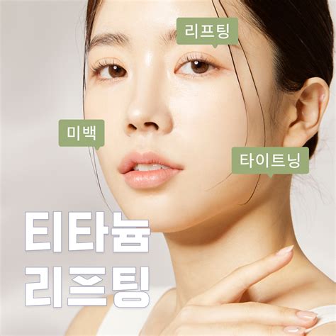 티타늄 리프팅 할인 가격 후기 전후 효과 정보 By 제이린의원서면점 여신티켓 국내 1등 피부과 성형외과 플랫폼