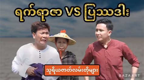 “ပြတ်ပြတ်သားသား ပြဿဒါး” သူရိယ သူရိယဇာတ်လမ်းတိုများ[ဟာသဇာတ်လမ်းတို ] Thuriyamovies ☀️ Youtube