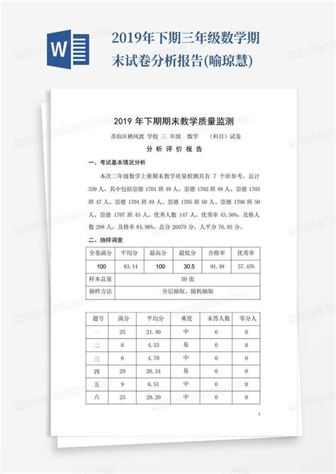 2019年下期三年级数学期末试卷分析报告 喻琼慧 Word模板下载 编号qmwgwjea 熊猫办公