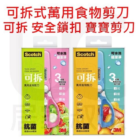 3m Scotch 可拆式萬用食物剪刀 寶寶食物剪刀 可拆式安全刀套 拆卸安全鈕 安全鎖扣 居家叔叔 Yahoo奇摩拍賣