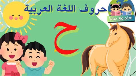 الأحرف العربية حروف الهجاء حرف الحاء بأسلوب ممتع للأطفال Arabic