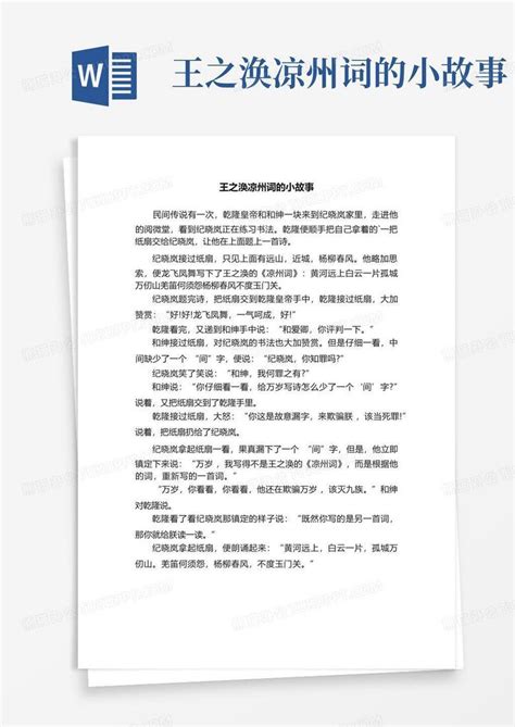 王之涣凉州词的小故事Word模板下载 编号ljxgrddb 熊猫办公