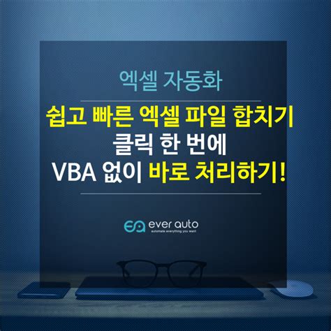 엑셀 자동화 쉽고 빠른 엑셀파일 합치기 클릭 한 번에 가능합니다 무료제공 네이버 블로그