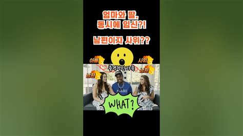 엄마와 딸이 같은 남자의 아이를 충격 사연 엄마와 딸이 같은 남자의 아이를 충격 사연 사위가 남편이 됐다 Youtube