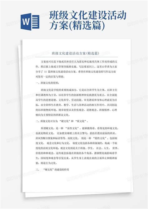 班级文化建设活动方案精选篇word模板下载编号qjnjwzdr熊猫办公
