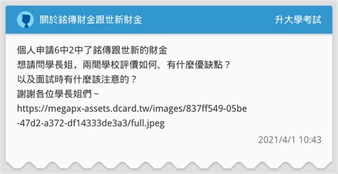 關於銘傳財金跟世新財金 升大學考試板 Dcard