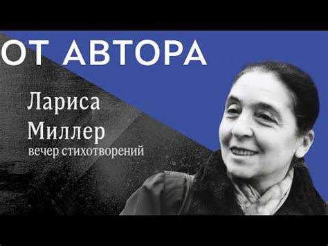 поэт Лариса Миллер в цикле "От Автора" (фрагмент) - YouTube
