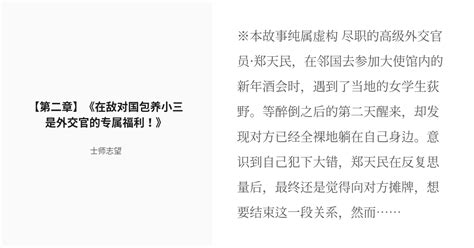 R 18 2 【第二章】《在敌对国包养小三是外交官的专属福利！》 在敌对国包养小三是外交官的专属福利！ Pixiv