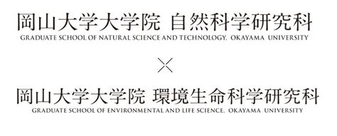 【岡山大学】大学院環境生命自然科学研究科を令和5（2023）年4月に設置します Sdgs Online
