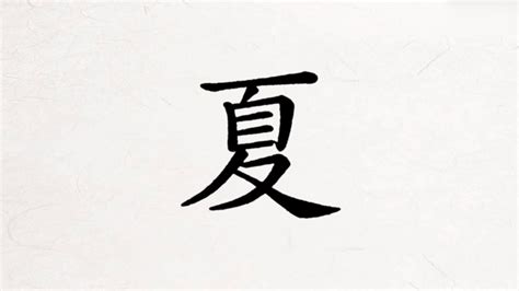 学汉字 夏 Youtube