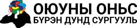 Оюуны оньс бүрэн дунд сургууль Ерөнхий боловсролын Оюуны оньс сургууль