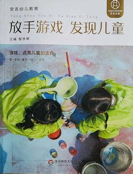 放手游戏 发现儿童 2025 pdf epub mobi 电子书 本本书屋