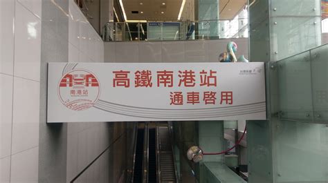 Jason s HSR 高鐵全線通車 高鐵南港站啟用