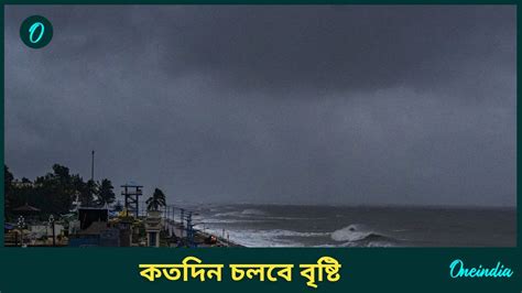 Weather Update চলছে অবিরাম বর্ষণ কবে মিলবে বৃষ্টি থেকে মুক্তি কী