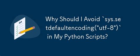 為什麼我應該在 Python 腳本中避免使用 `tdefaultencodingutf 8`？ Python教學 Php中文網